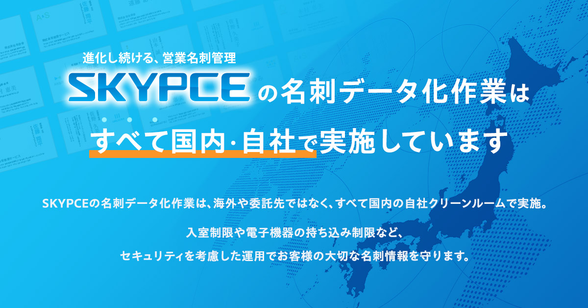 SKYPCEの名刺データ化作業はすべて国内・自社で実施しています｜SKYPCE（スカイピース）