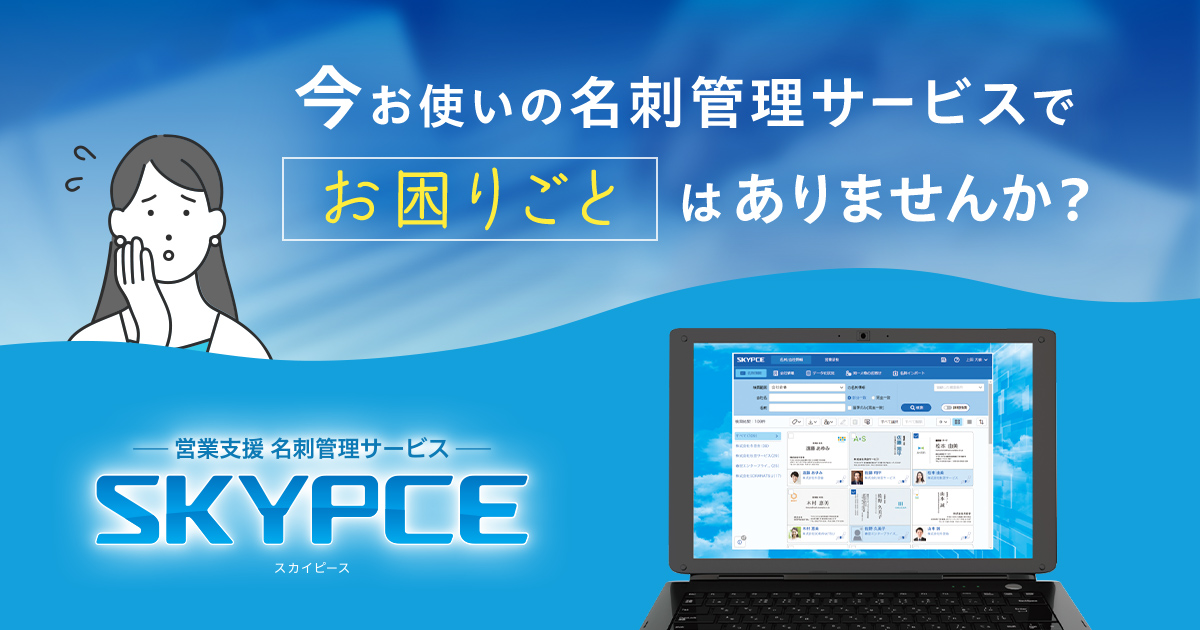 今お使いの名刺管理サービスの値上がりでお困りではありませんか？｜SKYPCE（スカイピース）