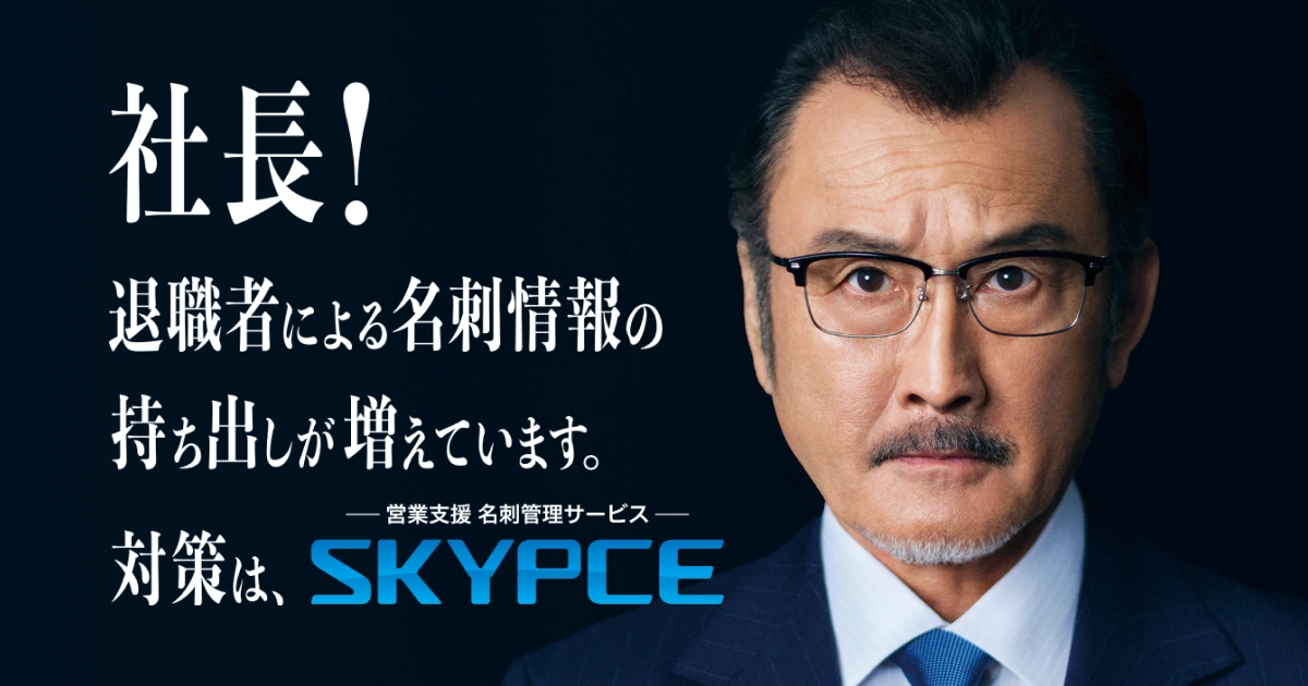 退職者による名刺情報の持ち出し対策は、SKYPCE