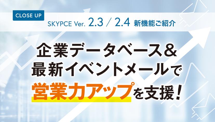 企業データベース&最新イベントメールで営業力アップを支援！｜SKYPCE（スカイピース）