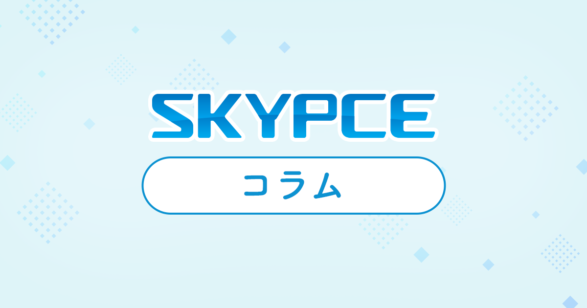 コラムTOP｜SKYPCE（スカイピース）